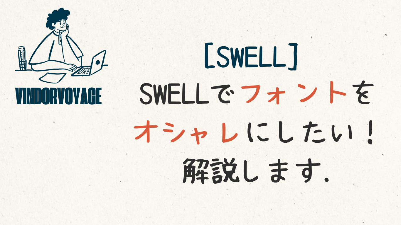 【SWELL】フォントを変更したい人向けの解説 | VindorVoyage